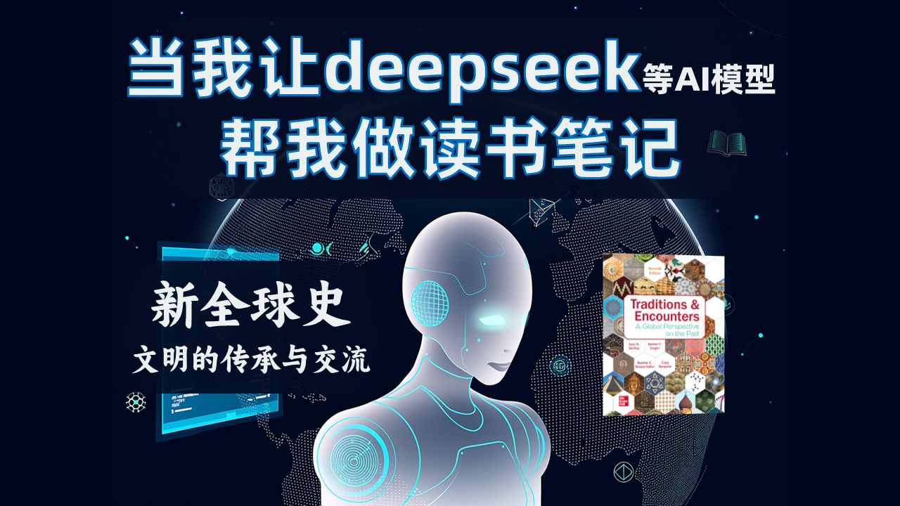 新全球史:当我让deepseek帮我做读书笔记(也用了其他模型)