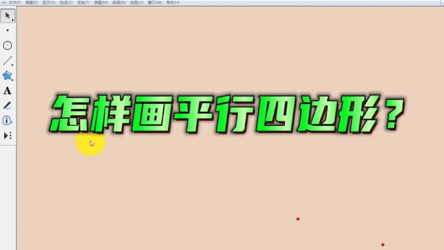 几何画板小操作:怎样画平行四边形?