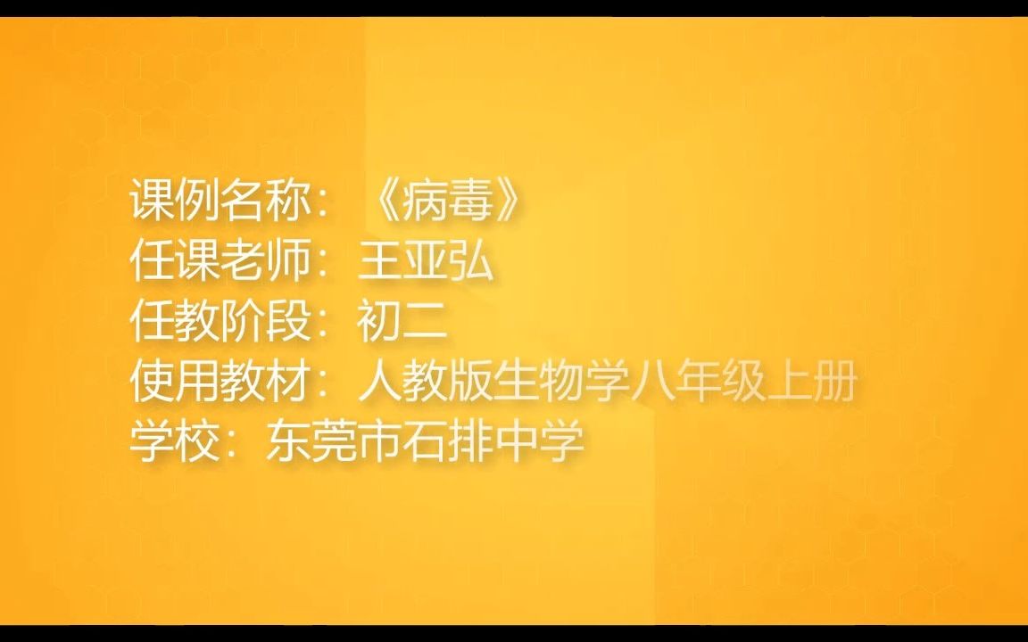 2022年东莞市“品质课堂”数字化教学《病毒》优课