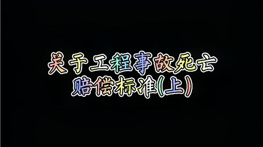 关于工程事故死亡赔偿标准(上)