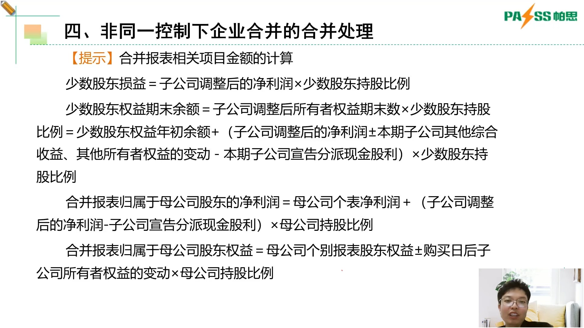 CPA会计-精讲37-第27章 合并财务报表(2)