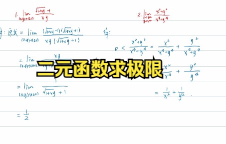 二元函数极限