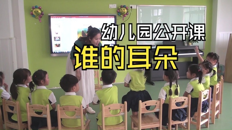 小班语言活动《谁的耳朵》视频+教案+课件+反思小班语言《谁的耳朵...
