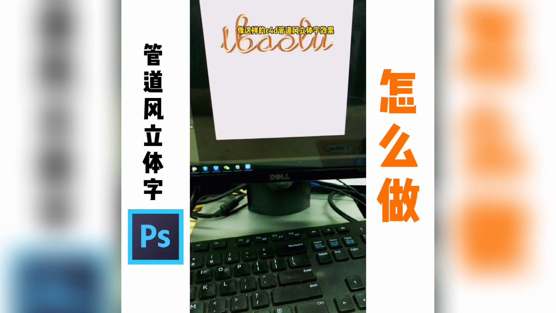 Ps制作c4d管道风立体字效果,你get 到了吗#ps##ps教程#