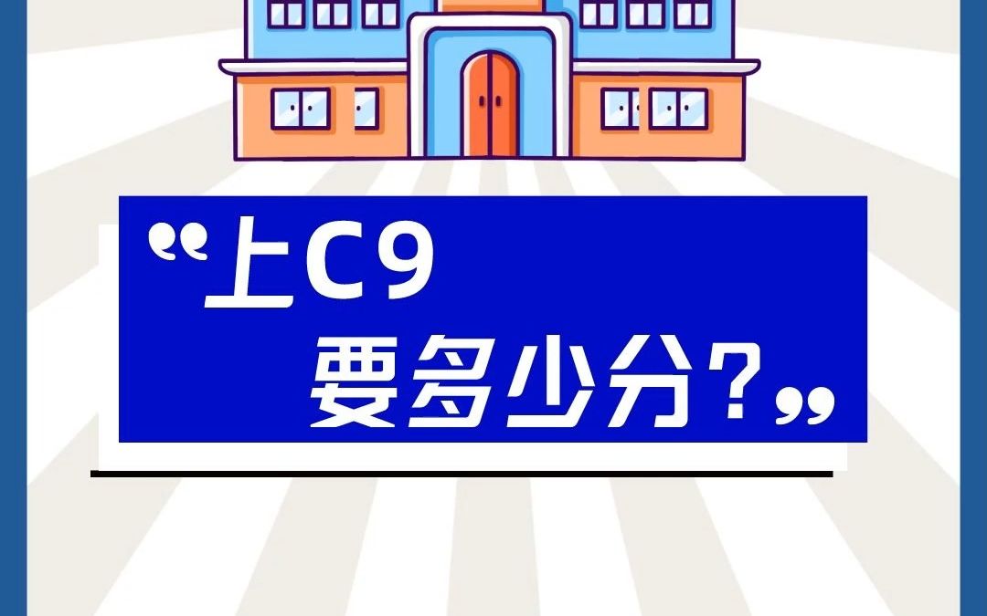 浙江高考,想上C9院校需要多少分?