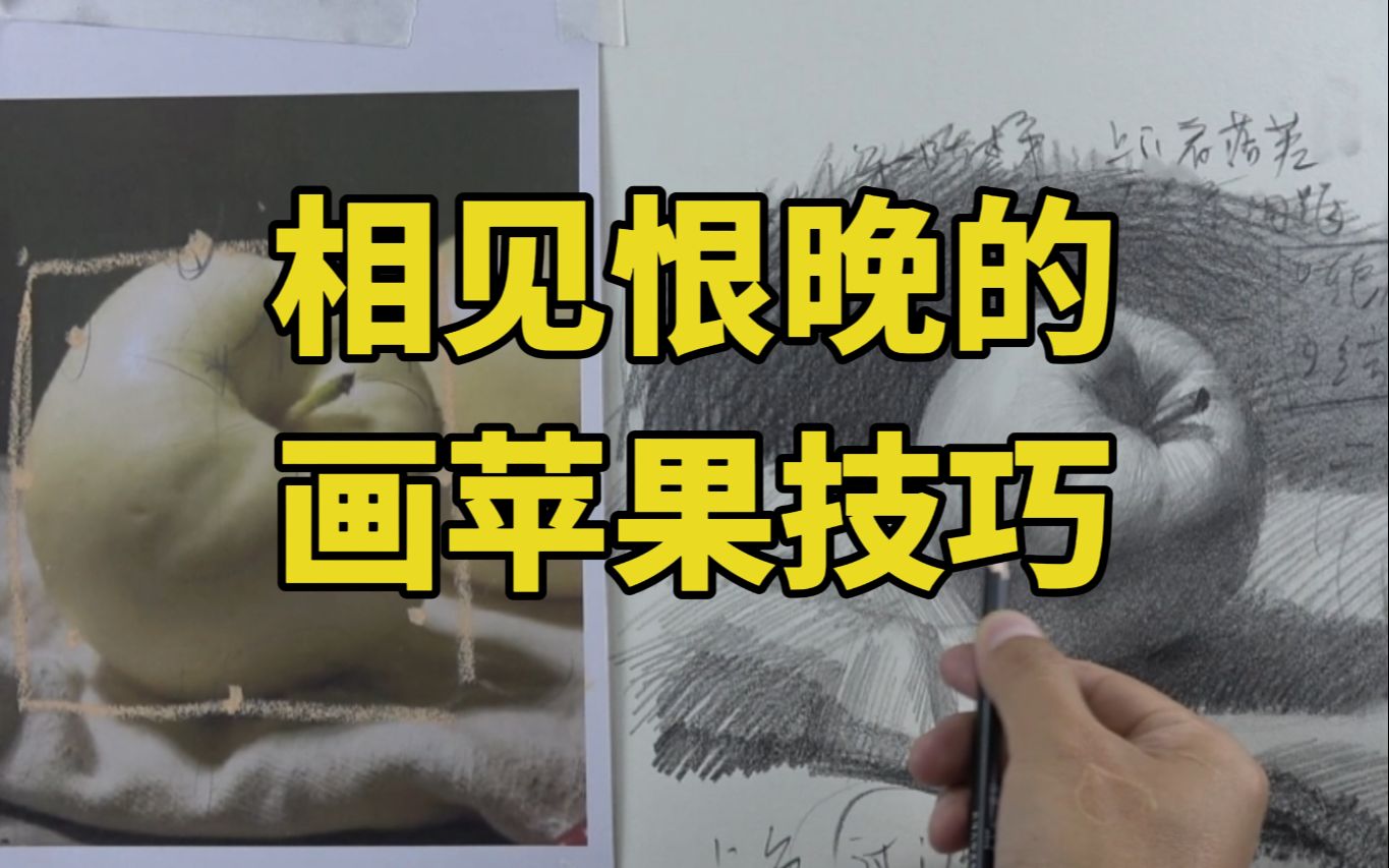 素描苹果怎么画?这一个视频就够了 素描入门零基础教程