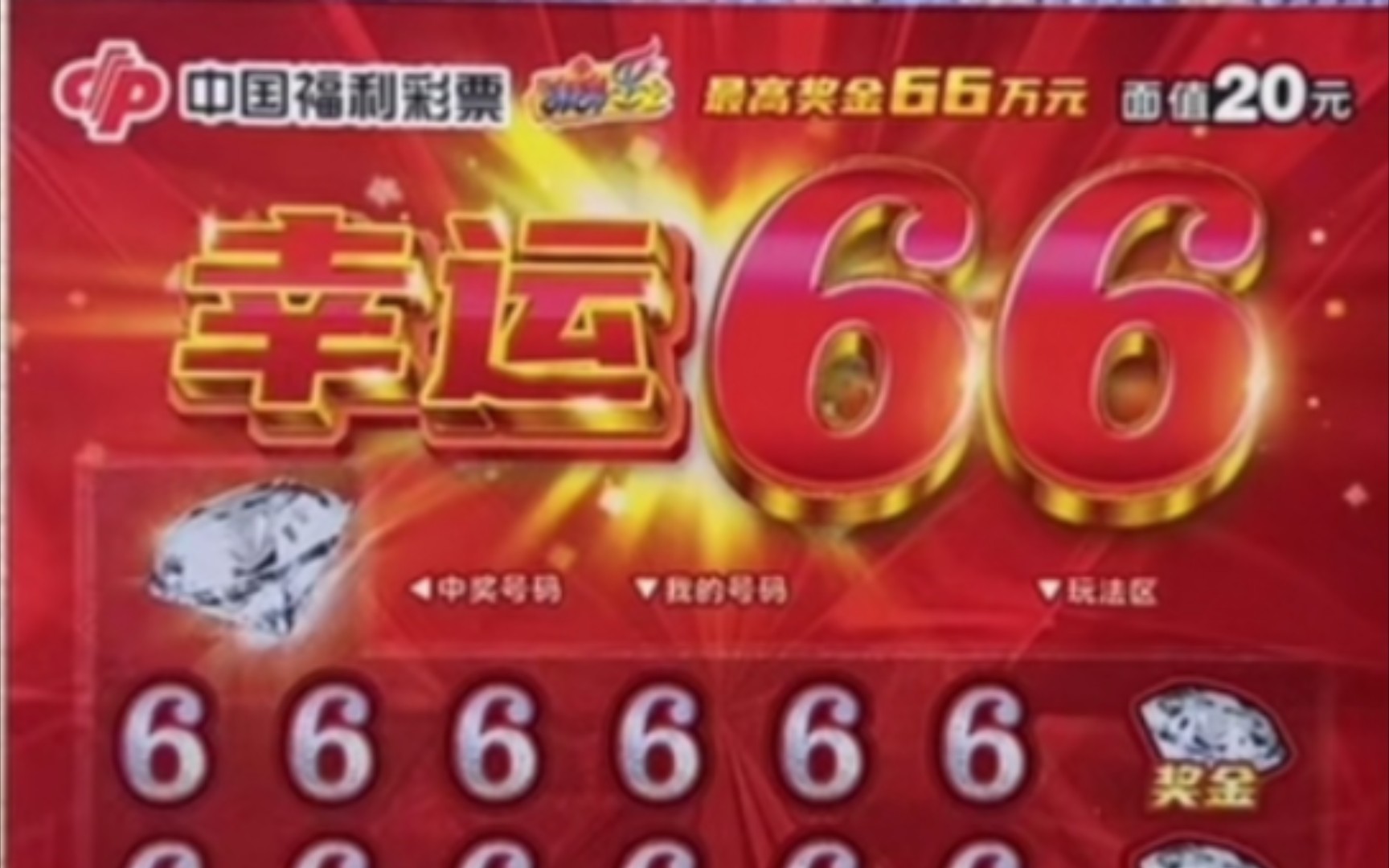 [新票]幸运88和幸运99的CP——福彩20元《幸运66》奖组数据