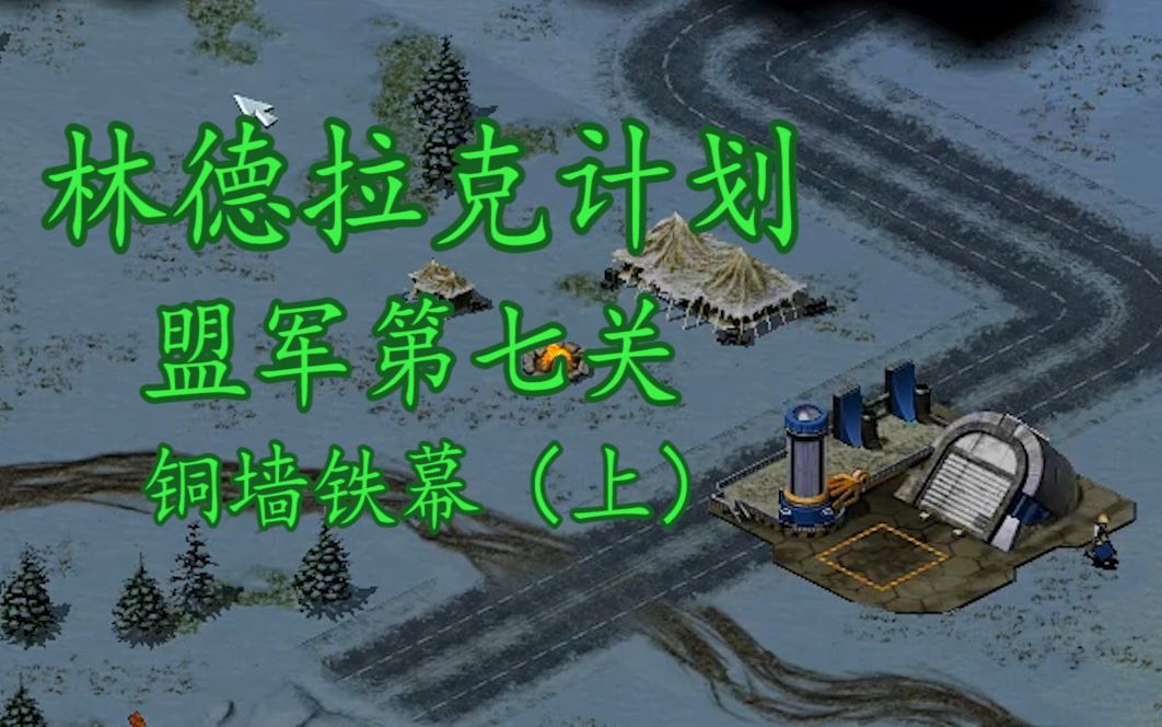 尤里复仇任务 林德拉克计划 盟军第七关 铜墙铁幕上