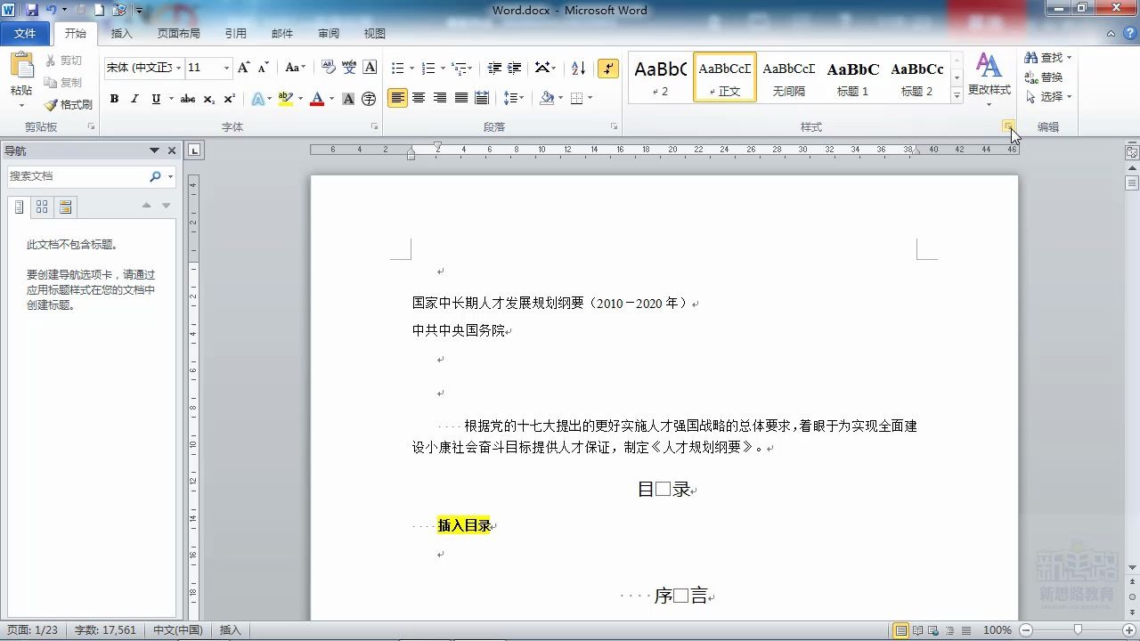 计算机二级MS 真题讲解word第33套