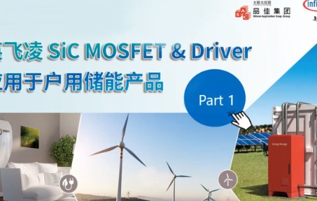 什么是ESS?【上集】|| 英飞凌 Sic MOSFET & Driver 应用于用户储能...