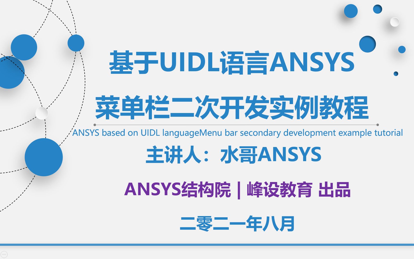基于UIDL语言ANSYS菜单栏二次开发实例教程 试看章节