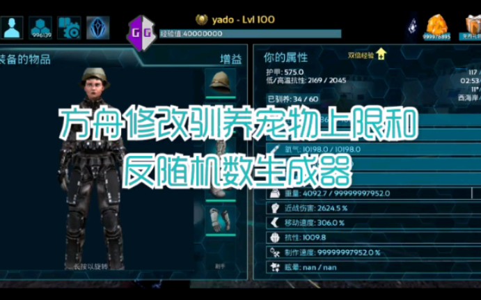 方舟修改驯养宠物上限和反随机数生成器