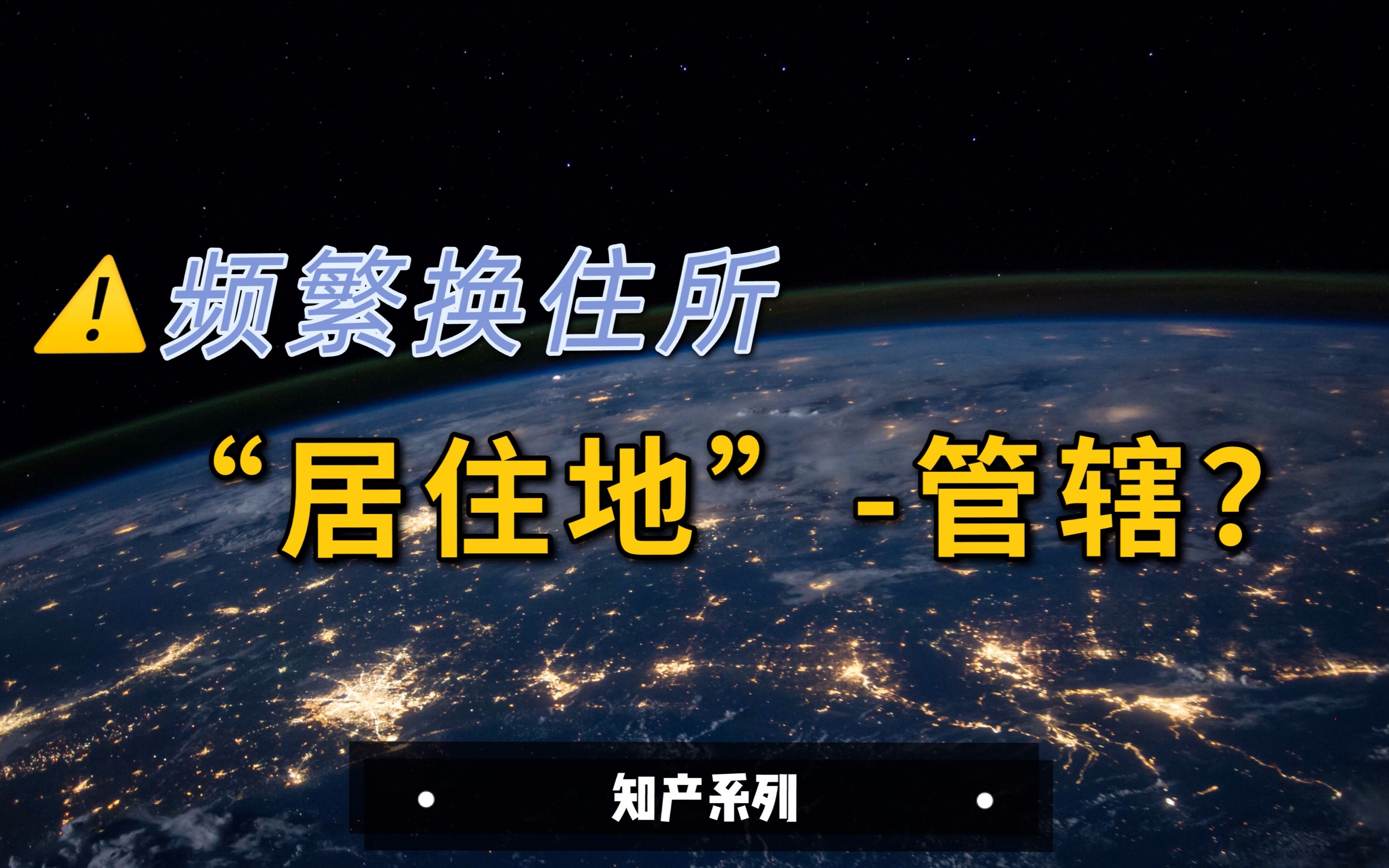 频繁变更居所,如何确定“经常居住地”?