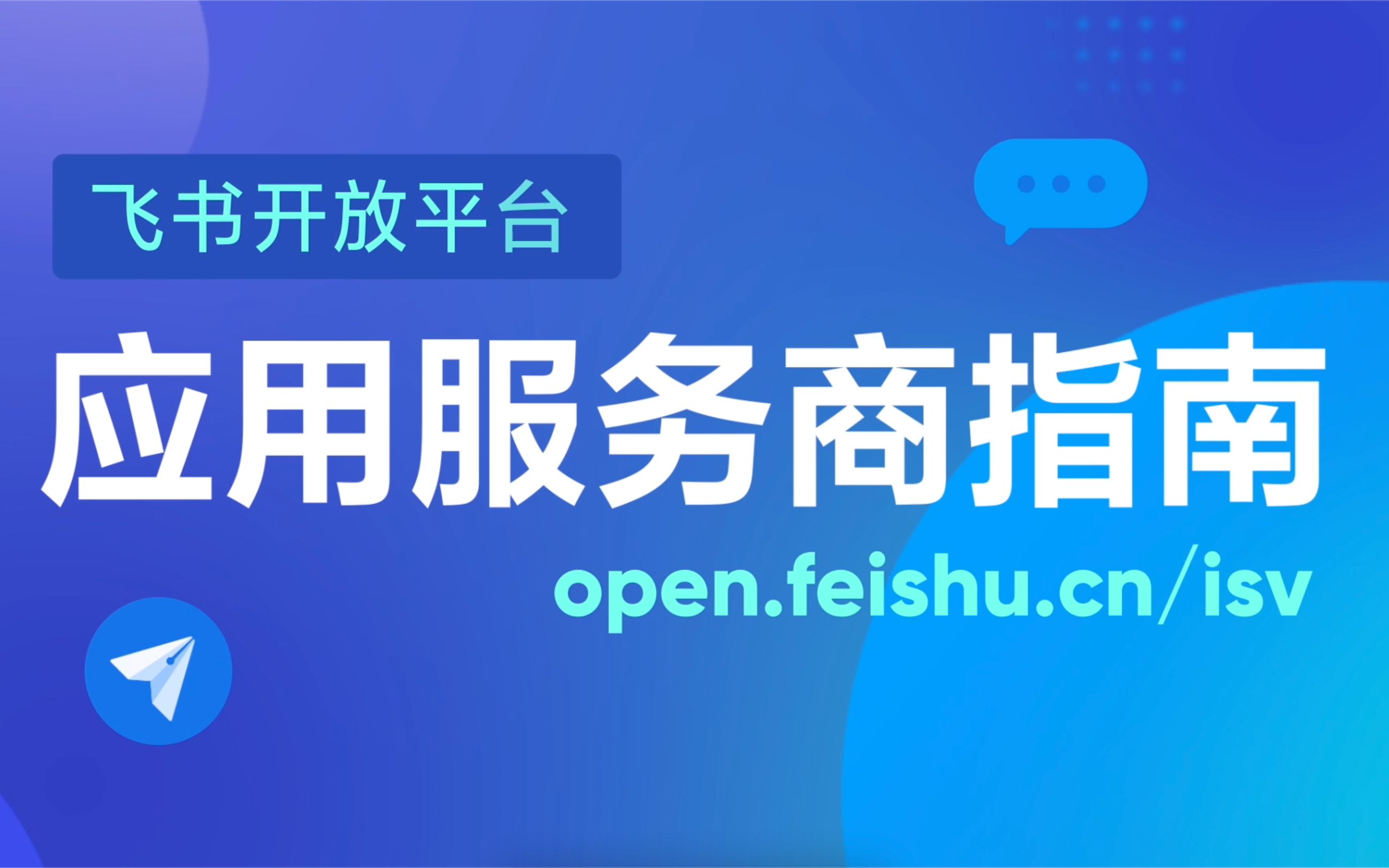 飞书给小伙伴们提供的最全服务指南,全在这里!