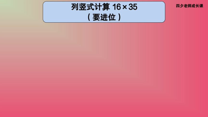 三年级数学:列竖式计算16×35
