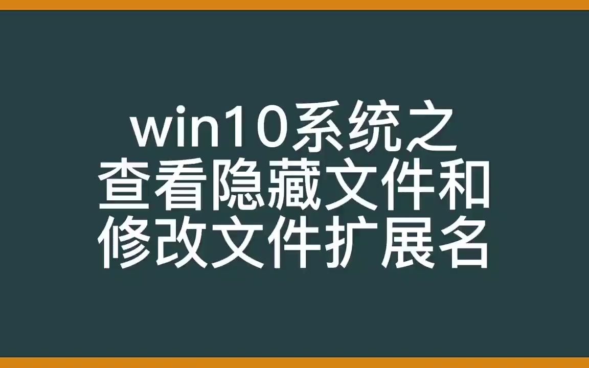 Win10系统之查看隐藏文件和修改文件扩展名!