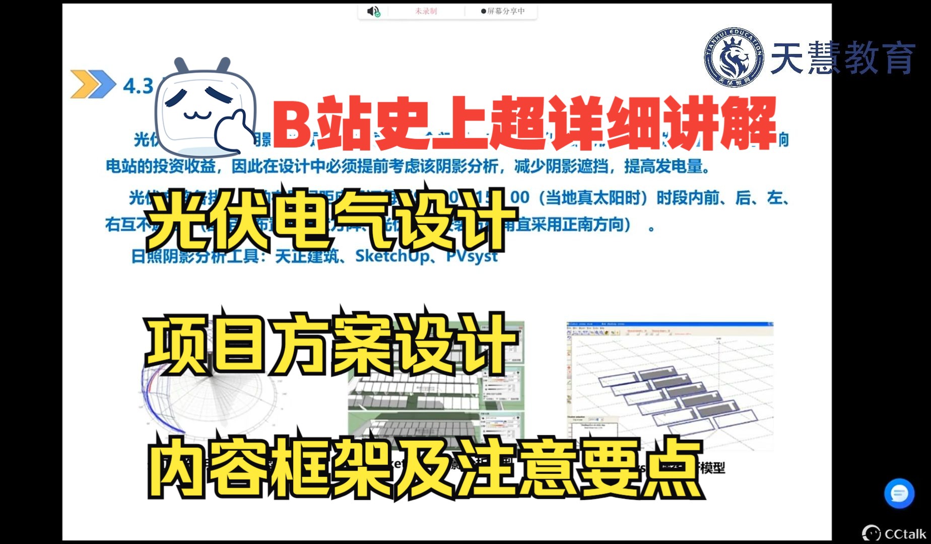 【天慧教育】光伏电气设计项目方案设计内容框架及注意要点