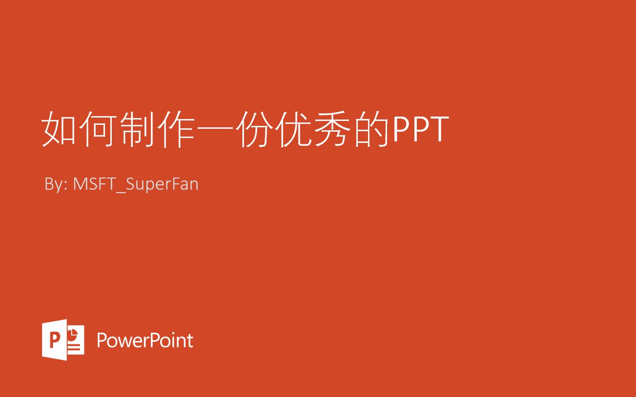 【PowerPoint】如何制作一份优秀的PPT - 你们心心念念的教程来啦!(...