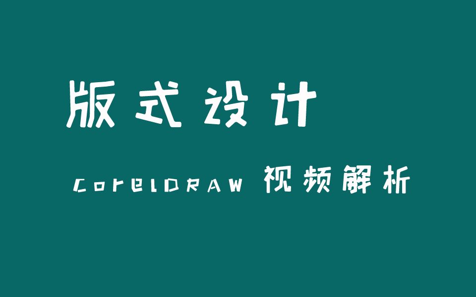 CDR基础入门教程视频CDR板式设计教程CDR文字排版技巧