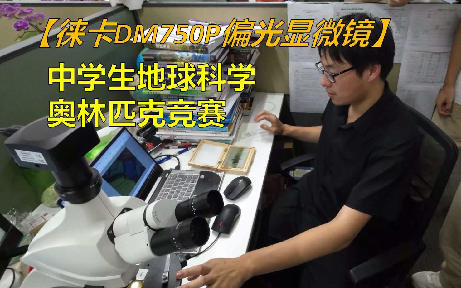 【徕卡DM750P偏光显微镜】陆家嘴豪门中学|中学生地球科学奥赛的...
