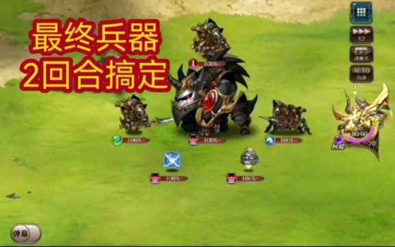 【梦幻模拟战】2回合轻松搞定 挑战关:最终兵器