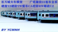 【非专业模型测评】百万城火车模型 地方铁路涂装客车 广铁肇段22型...