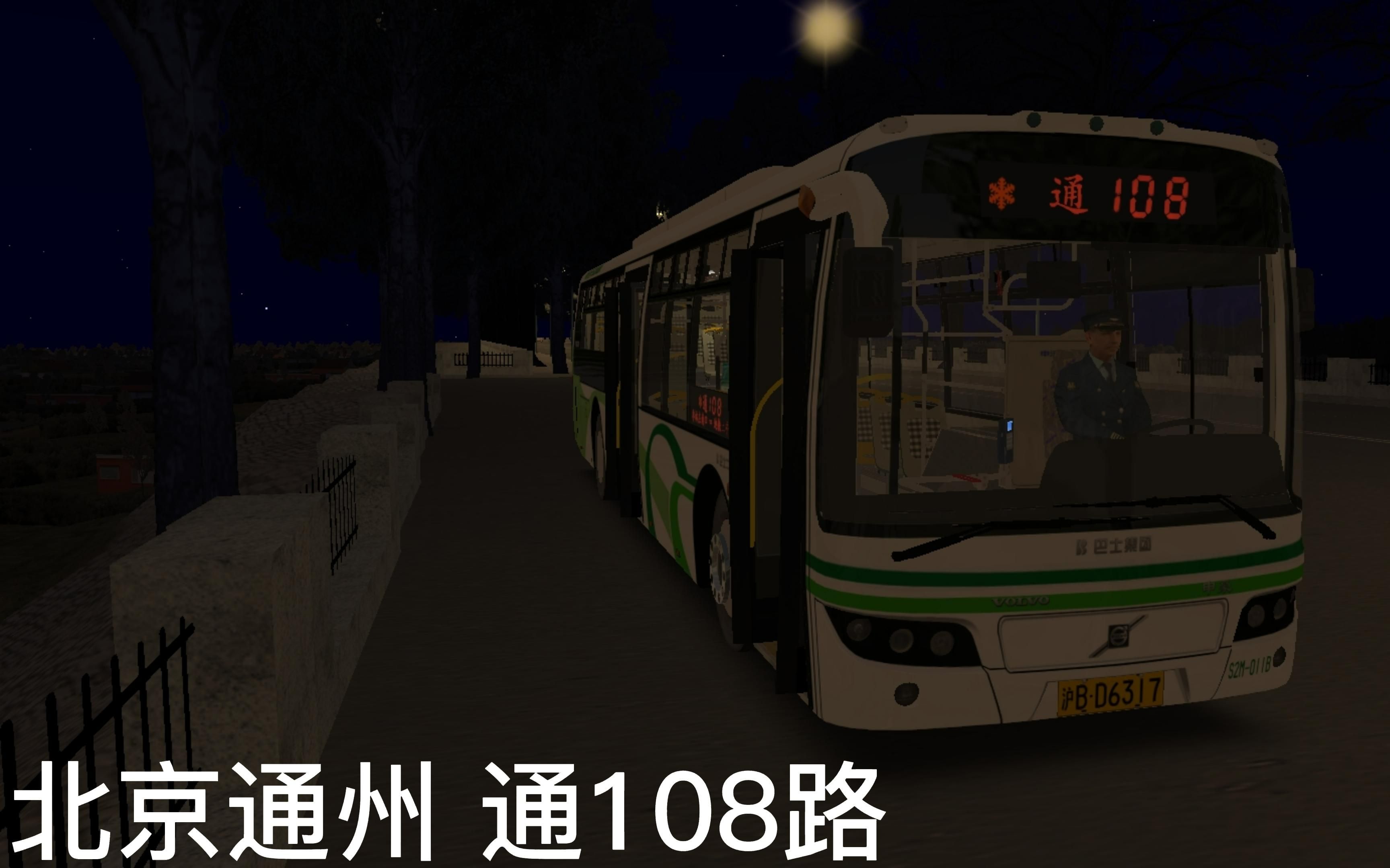 【OMSI 2】北京通州 V1.0 | 通108 | 小 车 梅 开 二 度 | #北京通州 V1.0 ...