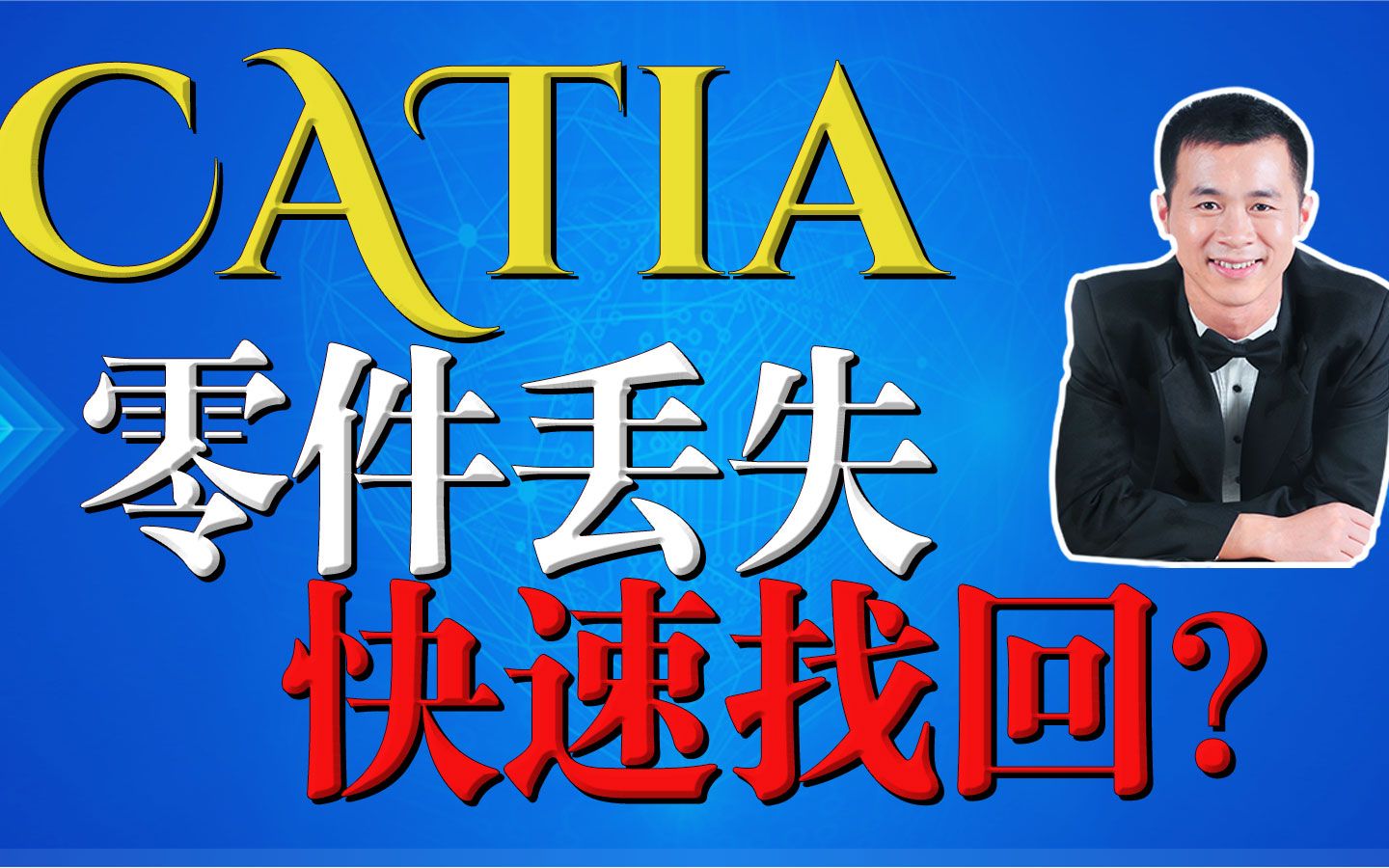 catia中如何搜索零件名字!零件丢失快速找到