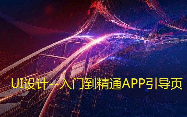 UI设计--入门到精通APP引导页