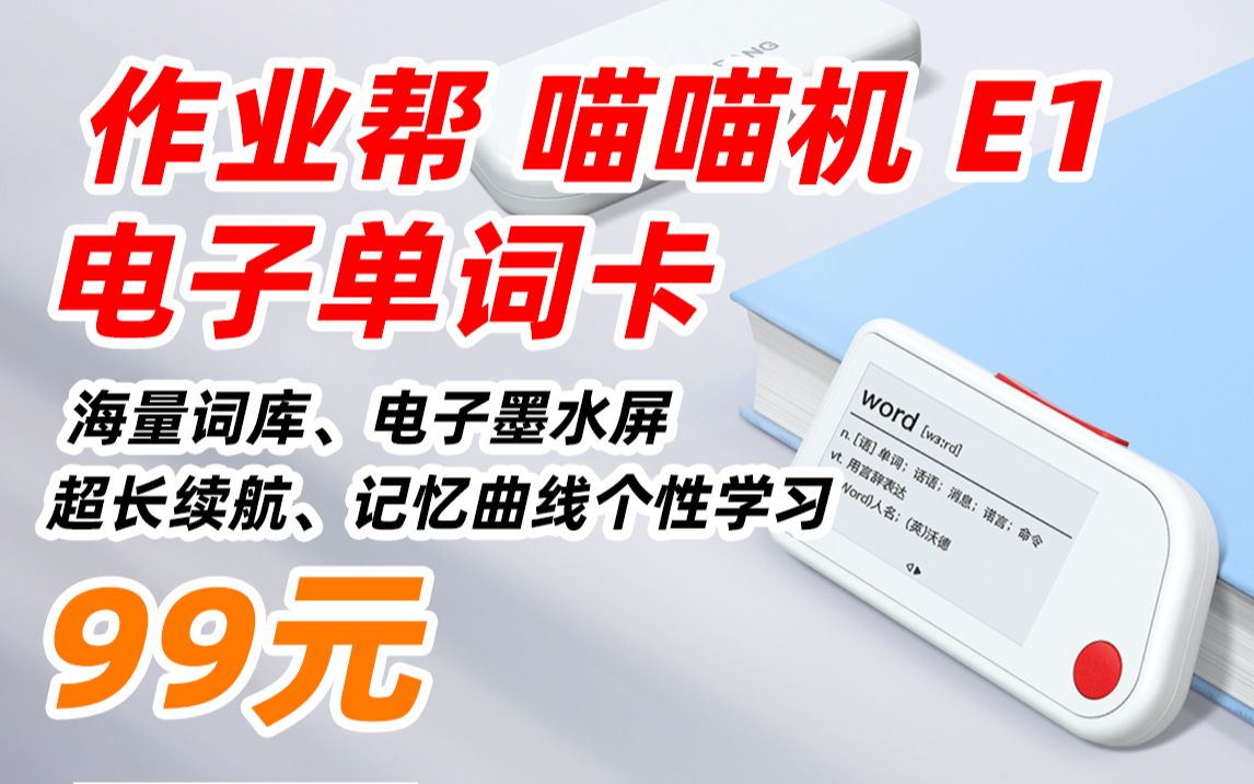 【79元,详见视频简介】作业帮 喵喵机 E1 电子单词卡 墨水屏 电纸书 ...