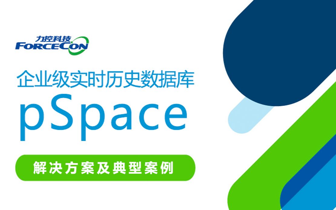 基于pSpace实时数据库的解决方案及典型案例