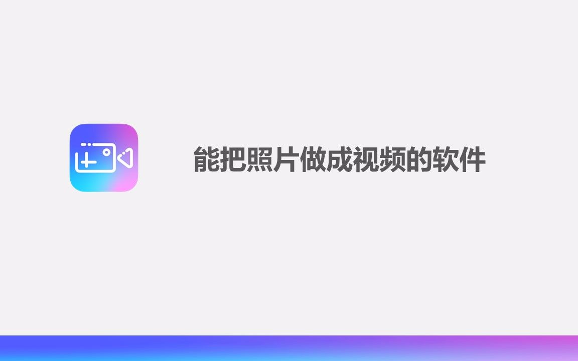 能把照片做成视频的软件