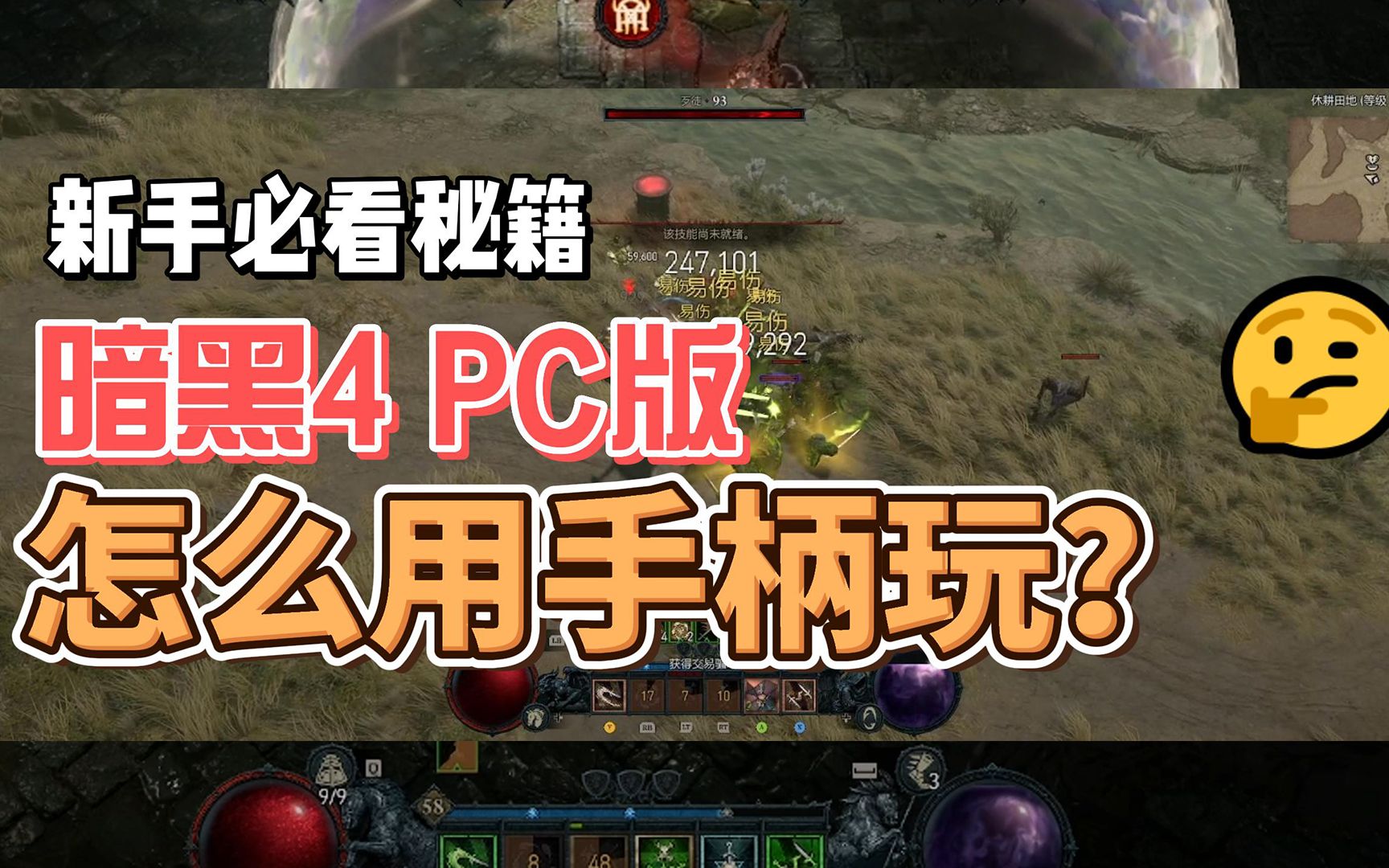 新手必看!电脑怎么用手柄玩暗黑4_游戏热门视频