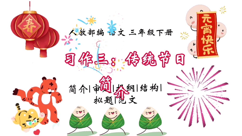 三下习作—传统节日—简介