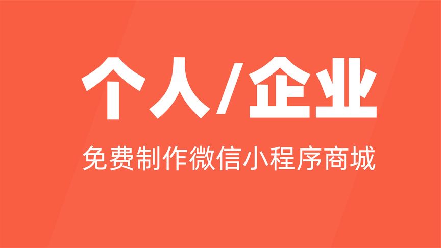 教你免费开个人企业开微信小程序商店卖货