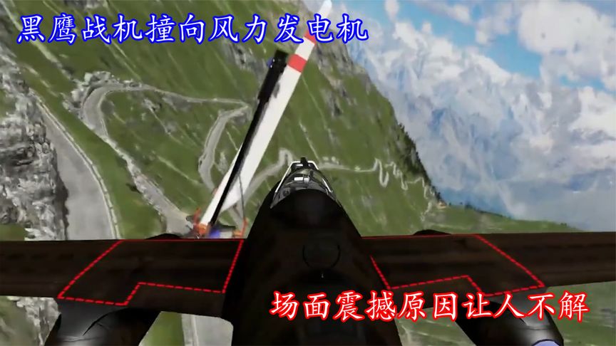 车祸模拟器:黑鹰战机撞向风力发电机,场面震撼原因让人不解