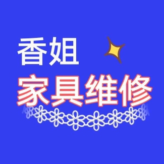 临沂香姐家具维修 