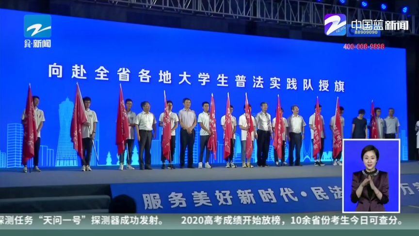 浙江省2020年民法典普法宣传活动在杭启动