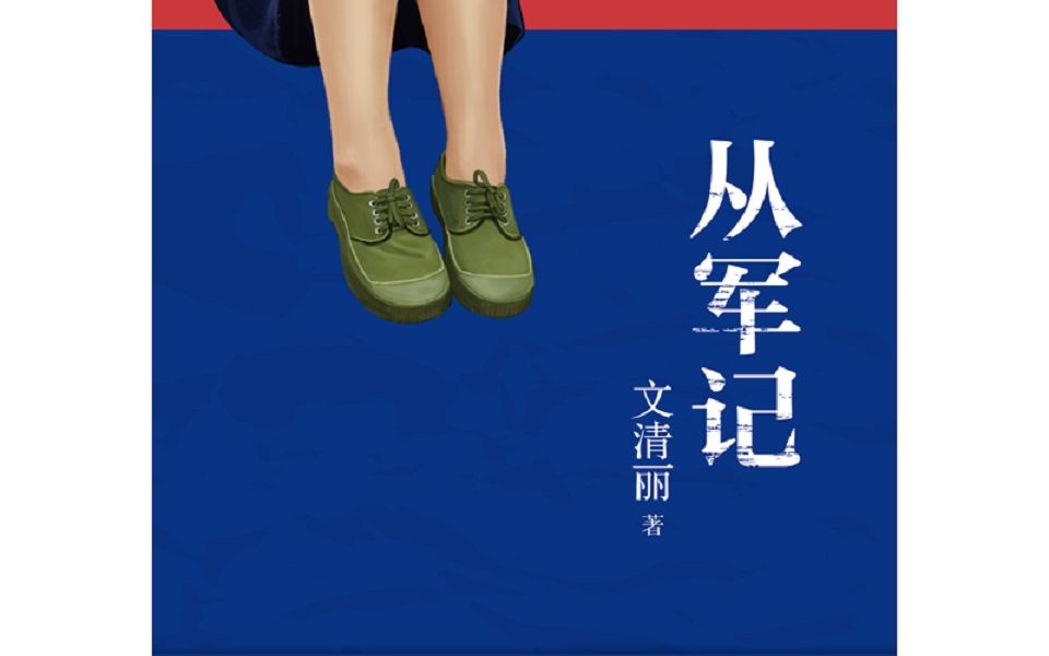 【新书悦谈】军旅作家文清丽最新长篇小说《从军记》出版!