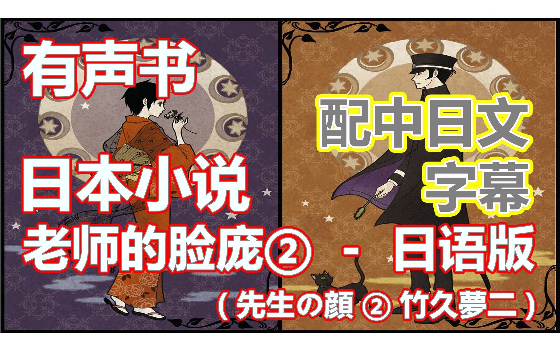 有声读物 日语版 日本小说【老师的脸庞2--竹久梦二】配中日文字--学...