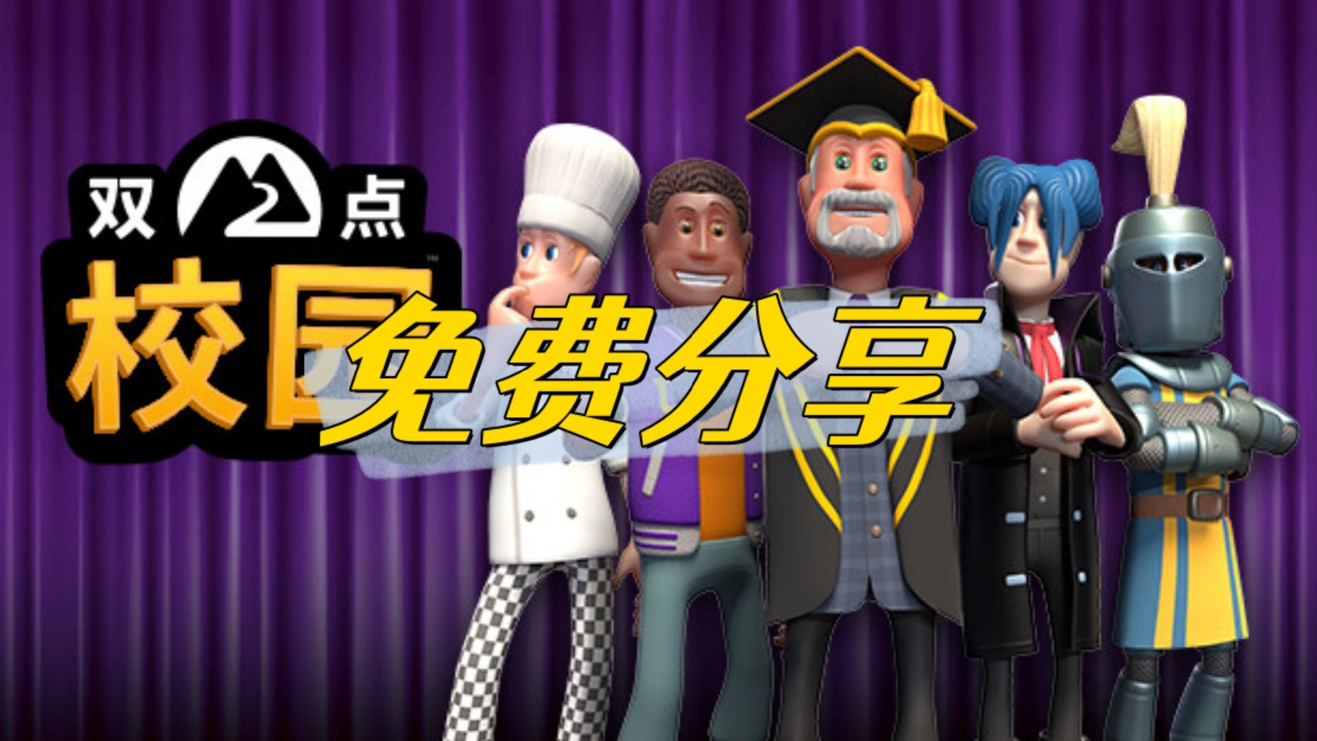 最新版!双点校园 双点医院 中文 V9.0.135830 全DLC 模拟器整合【...