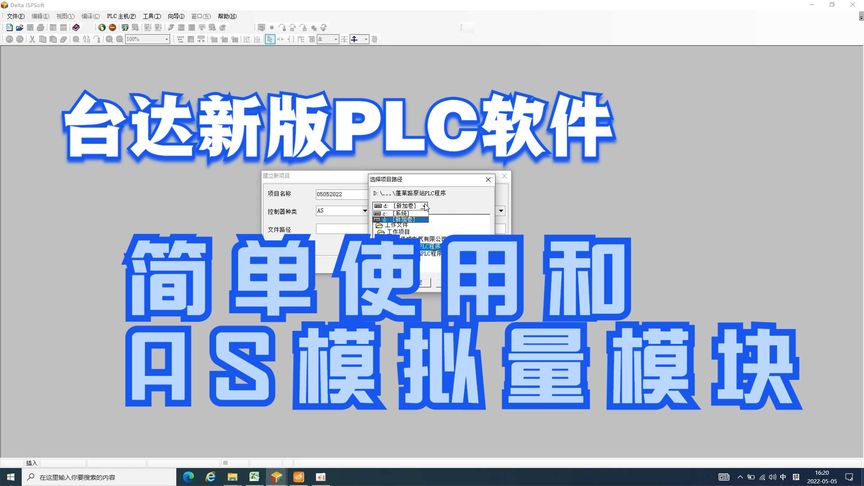 台达新版PLC软件简单使用和AS模拟量模块