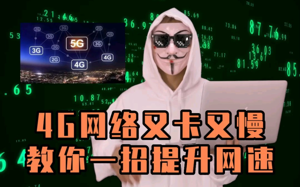 你的手机是不是4G网络又卡又慢,教你一招解除网速限制比5G网络还流畅