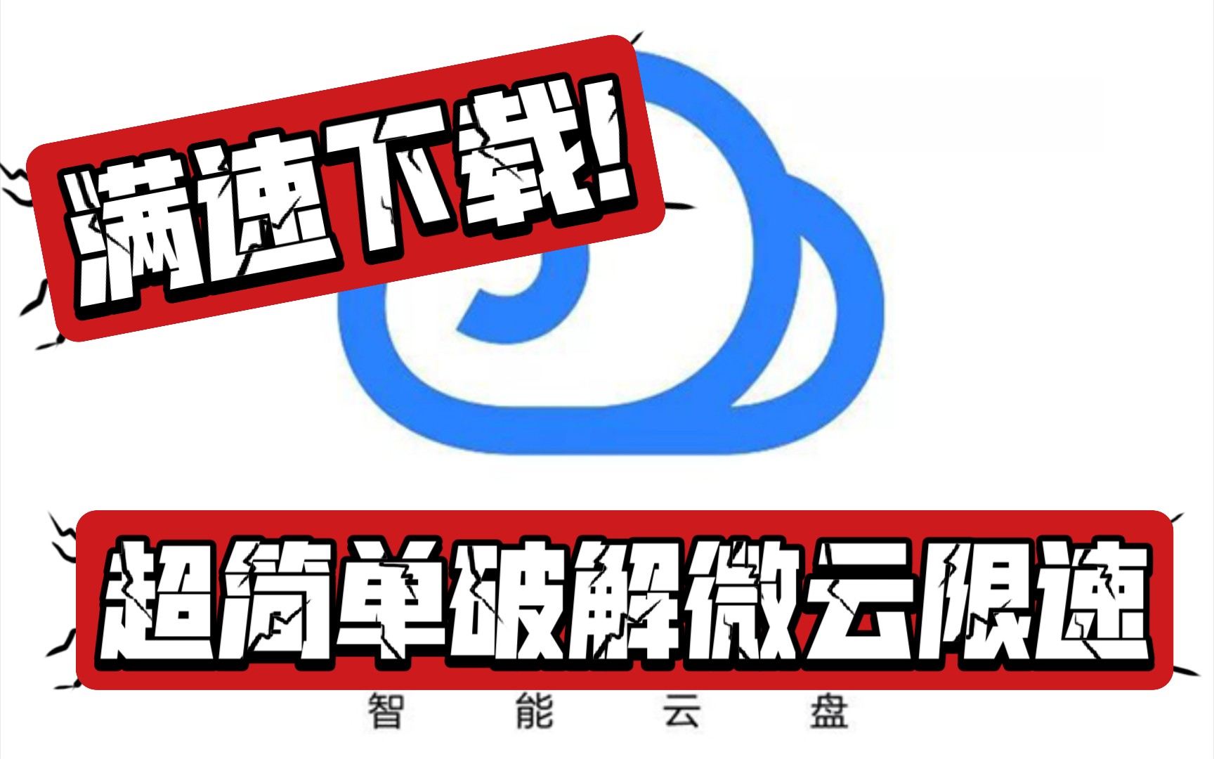 最简单方法,微云分享解除限速满速下载