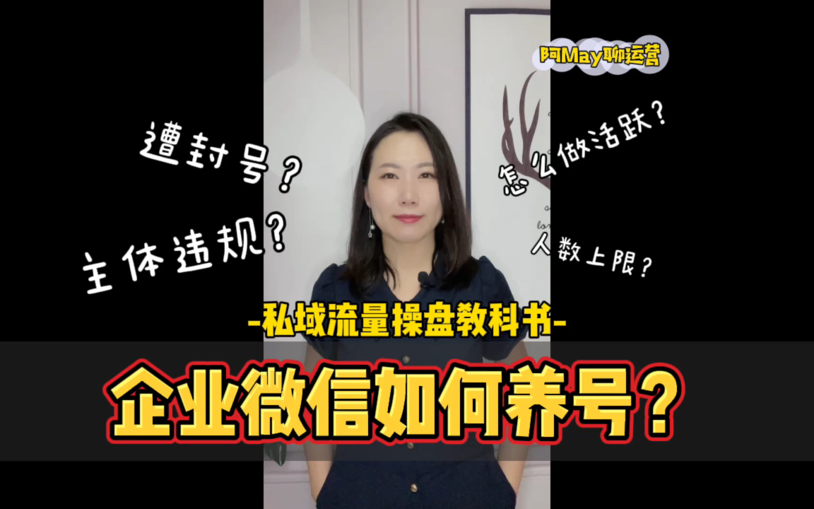 私域流量|企业微信如何养号