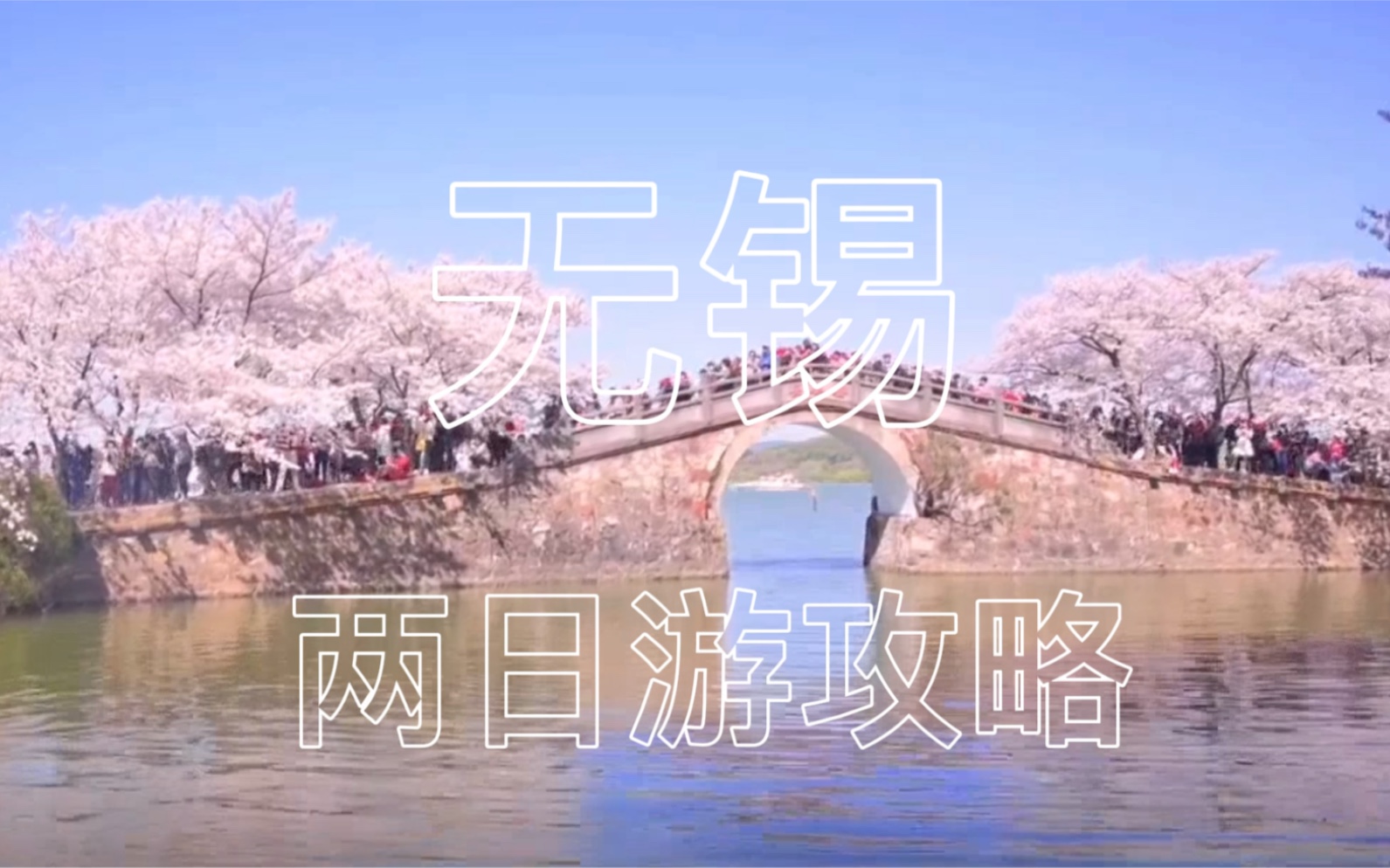 VLOG|无锡两日游攻略