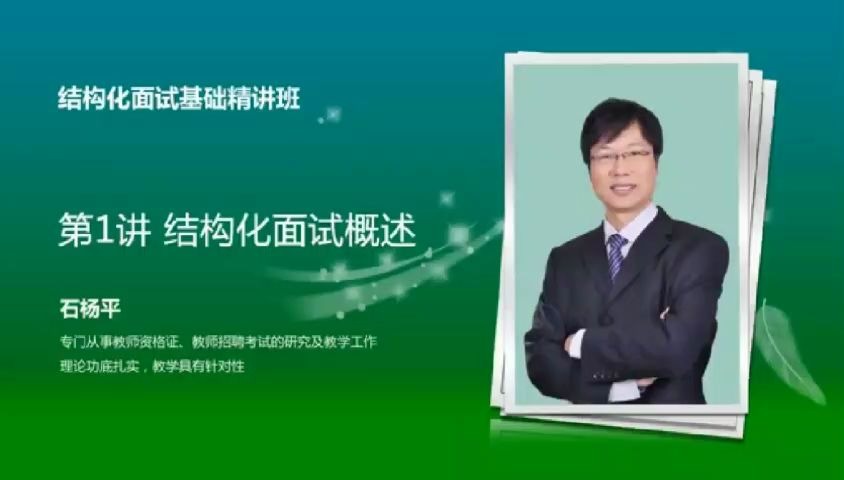 教师招聘考试结构化面试1--结构化面试概述--