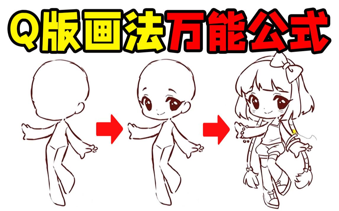 巨巨巨简单的Q版画法教程!一分钟新手轻松学会~【绘画教程|ps sai 二...