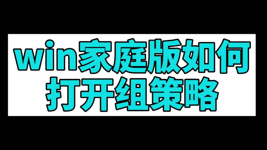 #win10 家庭版如何打开本地组策略编辑器