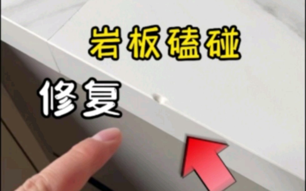 上海专业修复岩板瓷砖磕碰划伤崩边大理石开裂上门维修